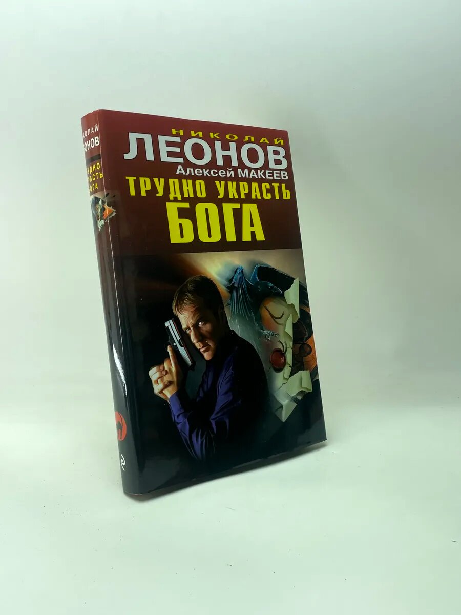 Николай Леонов, Алексей Макеев. Трудно украсть бога