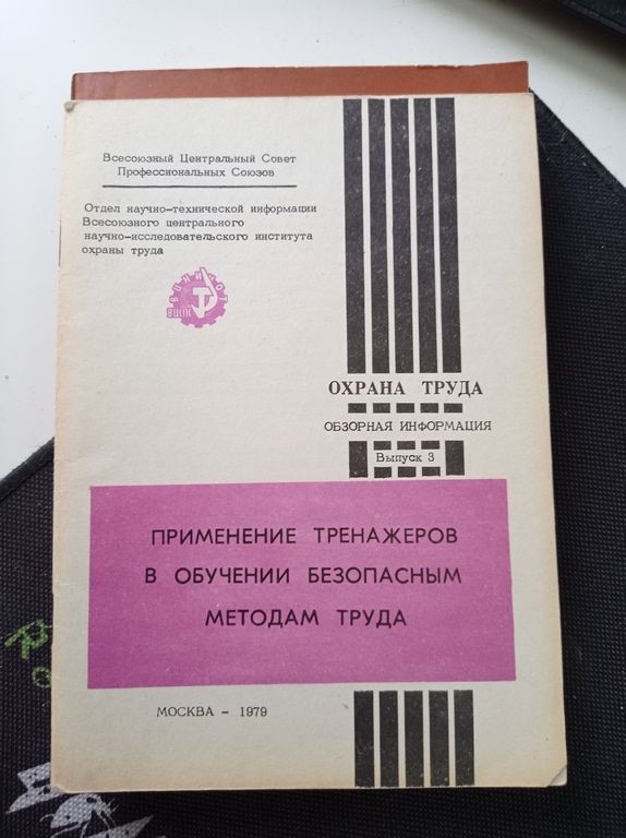 Охрана труда. Обзорная информация. Выпуск 3. Применение тренажеров в обучении безопасным методам труда. .