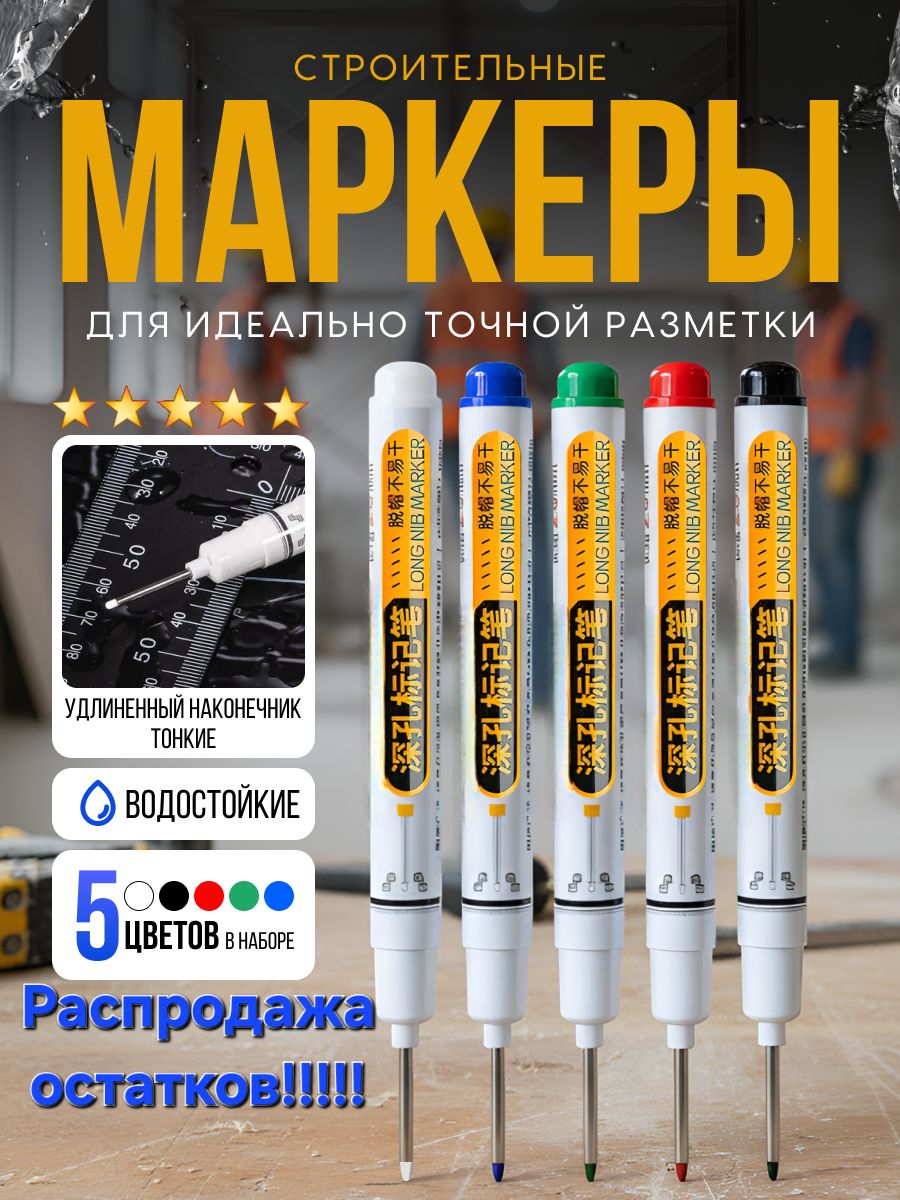 Маркер строительный тонкий разметочный с длинным наконечником / 5 шт (черный, красный, зеленый, синий, белый) / Маркеры строительные набор для разметки по металлу, дереву, стеклу, ткани