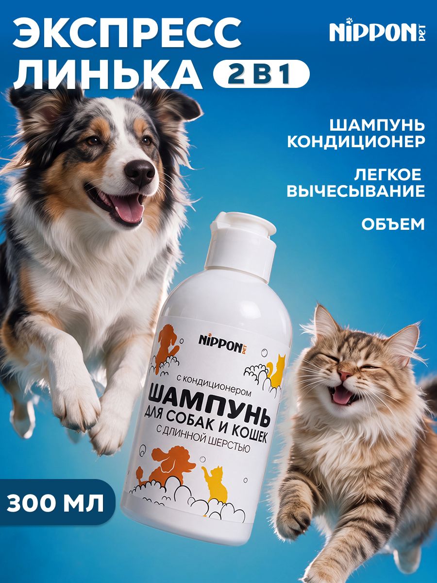 Шампунь экспресс линька собак и кошек 300мл