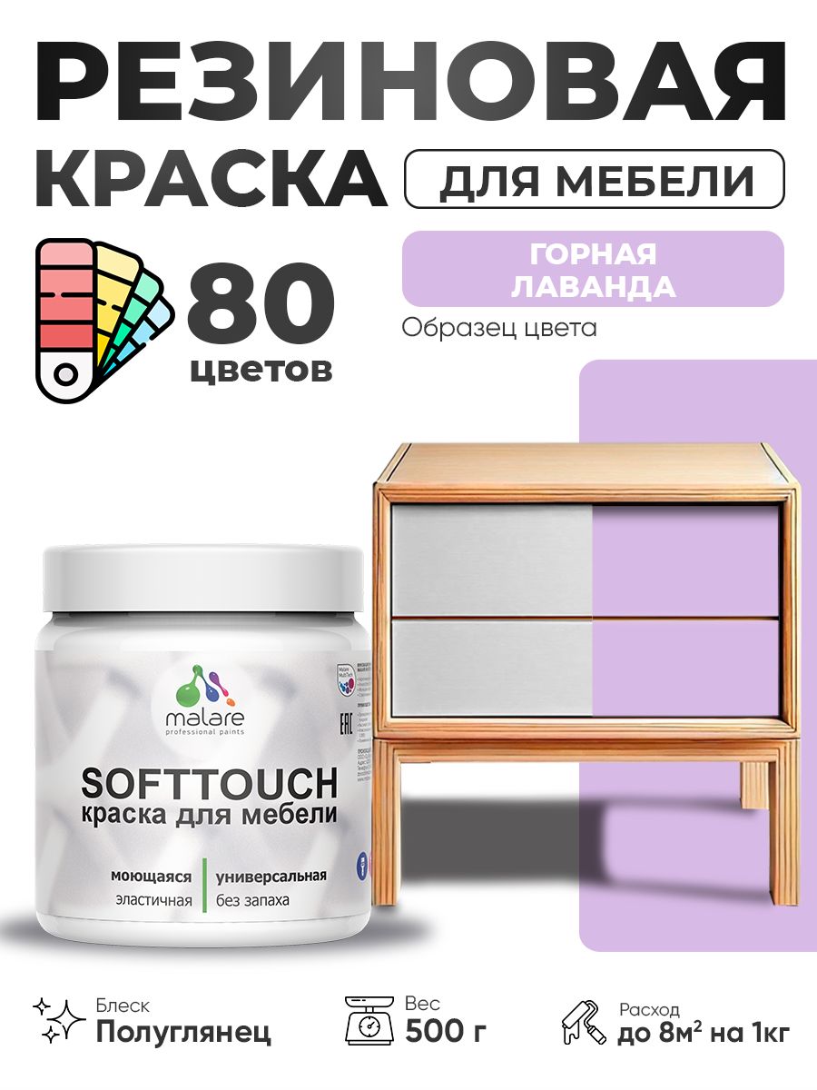 Резиновая краска для мебели Malare SoftTouch для кухонных фасадов для дерева и МДФ, моющаяся быстросохнущая, полуглянцевая, горная лаванда, 0.5 кг.