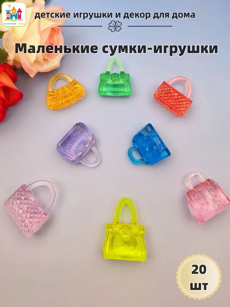 20 шт Декоративные кристаллы-сумочки, Камушки марблс, Наполнитель для ваз, Детские игрушки и декор для дома