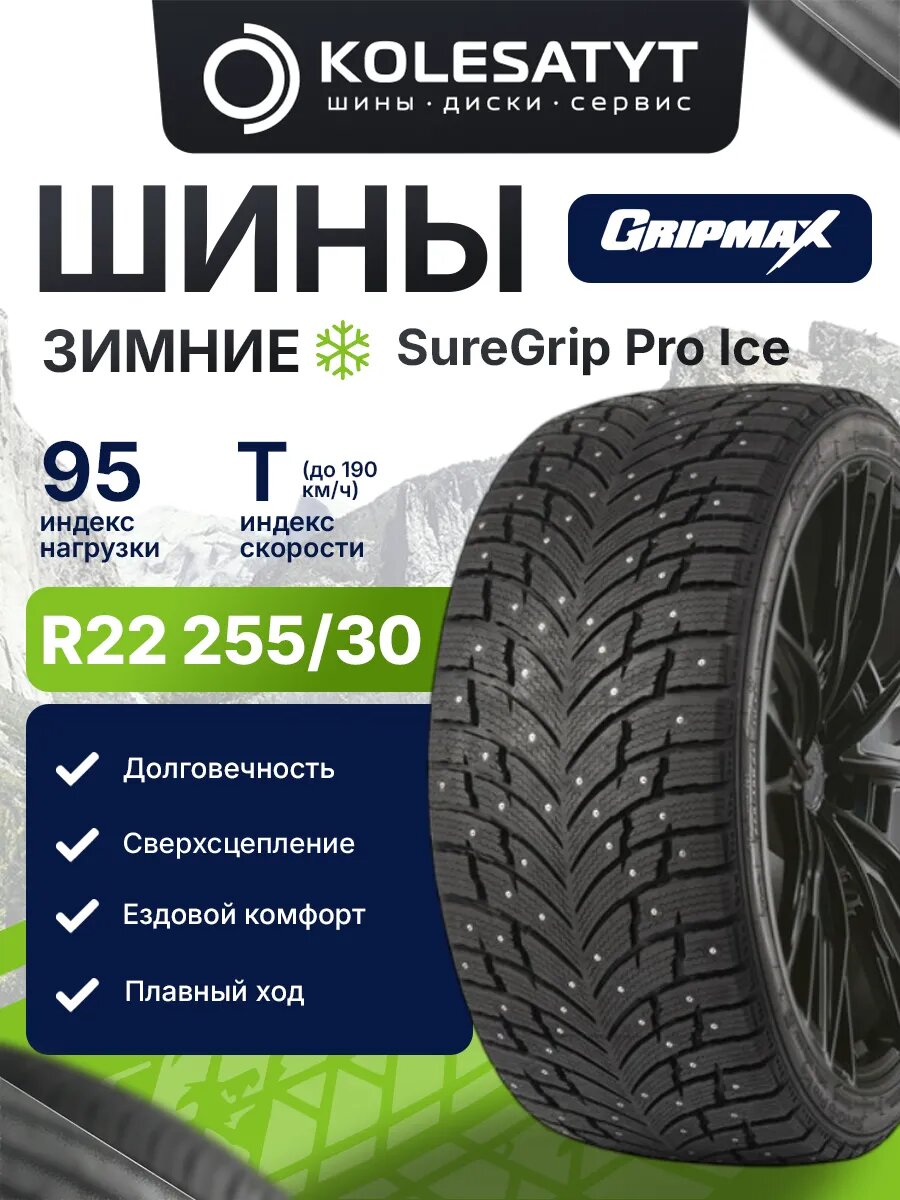 Автомобильная шина зимняя Gripmax 225/30R22 95T шипованная 1 шт.