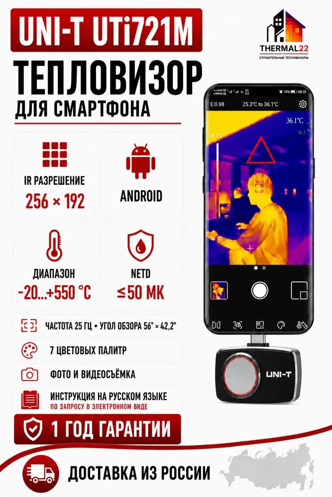 Тепловизор UNI-T UTi721M инфракрасный профессиональный для Android 256х192, 25 Гц, NETD 50 мК, от -20 до +550 C, фото и видеозапись, Fusion, PIP, 7 палитр, USB Type-C