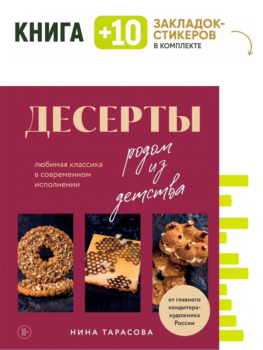 Десерты родом из детства. Любимая классика в современном исполнении. Комплект: книга + 10 закладок-стикеров