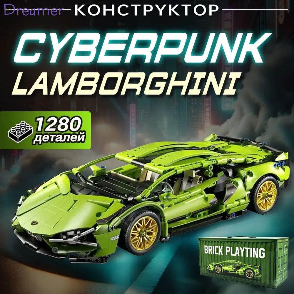 Конструктор для мальчика детский Техник Lamborghini Sian Cyberpunk, 1280 деталей, большой подарочный набор, подарок машина игрушка racing спорткар