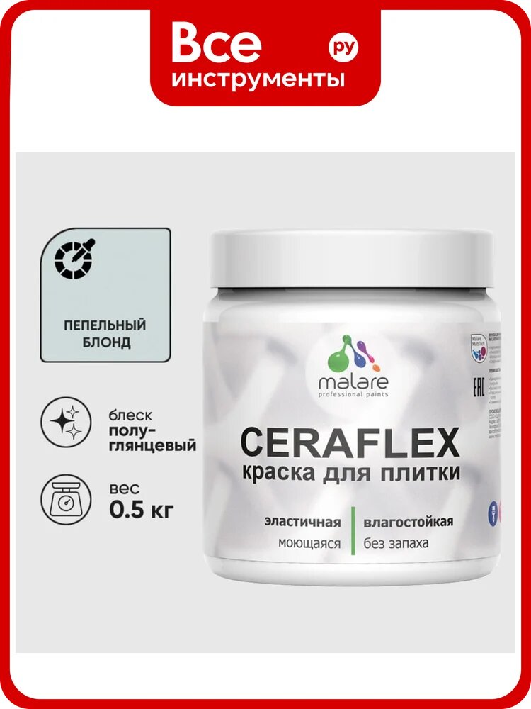 Краска резиновая MALARE Ceraflex для плитки, пепельный блонд, полуглянцевый, 0.5 кг ККРФЛКСЛПЕБПГ0050