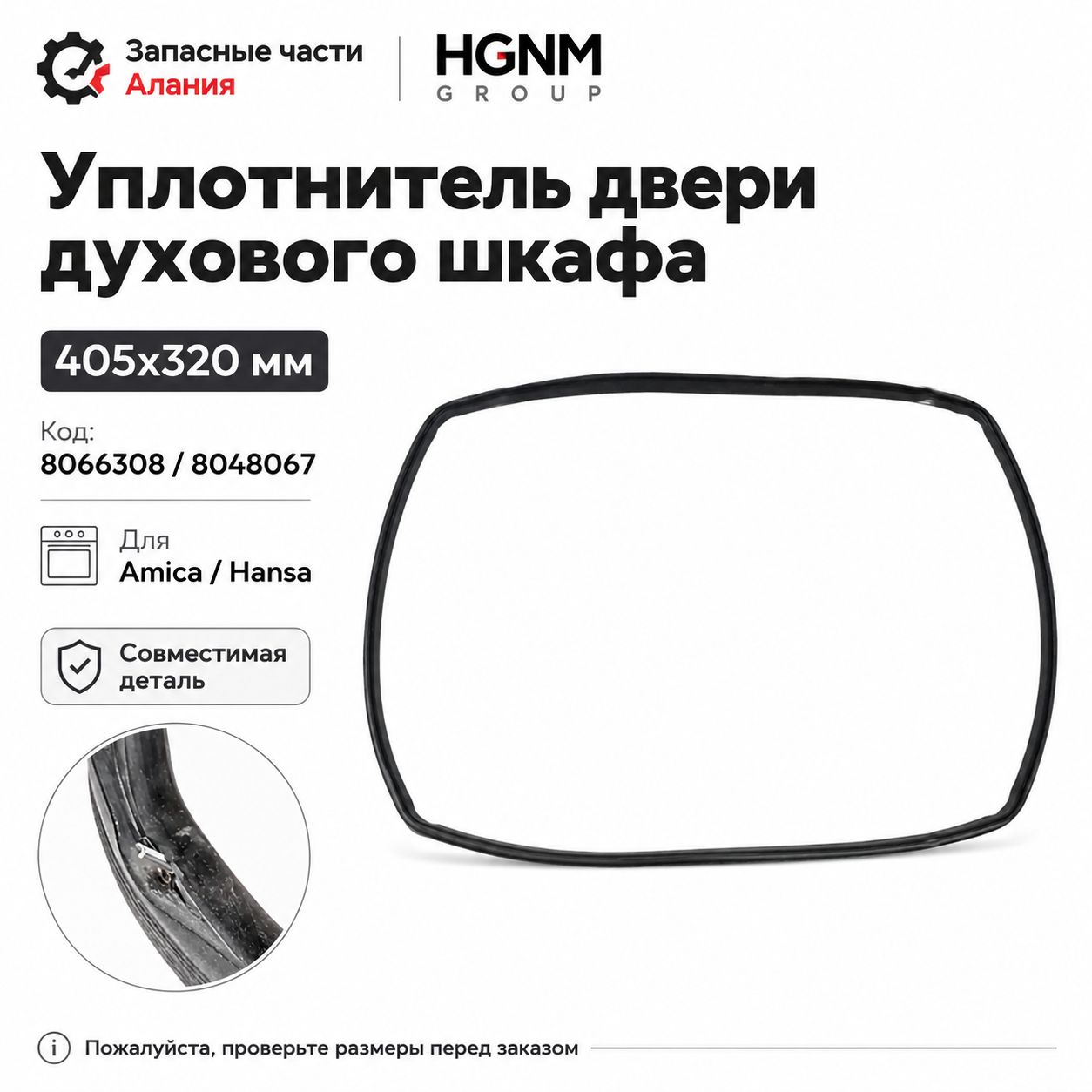 Уплотнитель двери духовки 405x320 мм 8066308 для Amica Hansa, прокладка духового шкафа