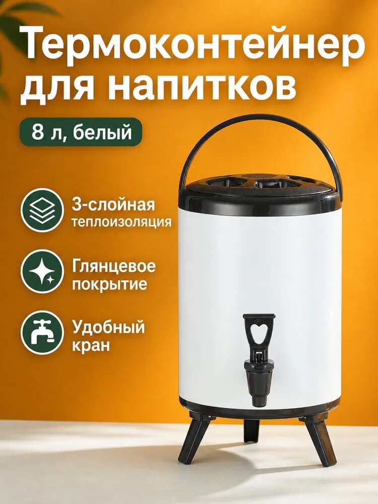 Термос-бидон для напитков 8 л, белый глянцевый, трехслойный, из нержавеющей стали