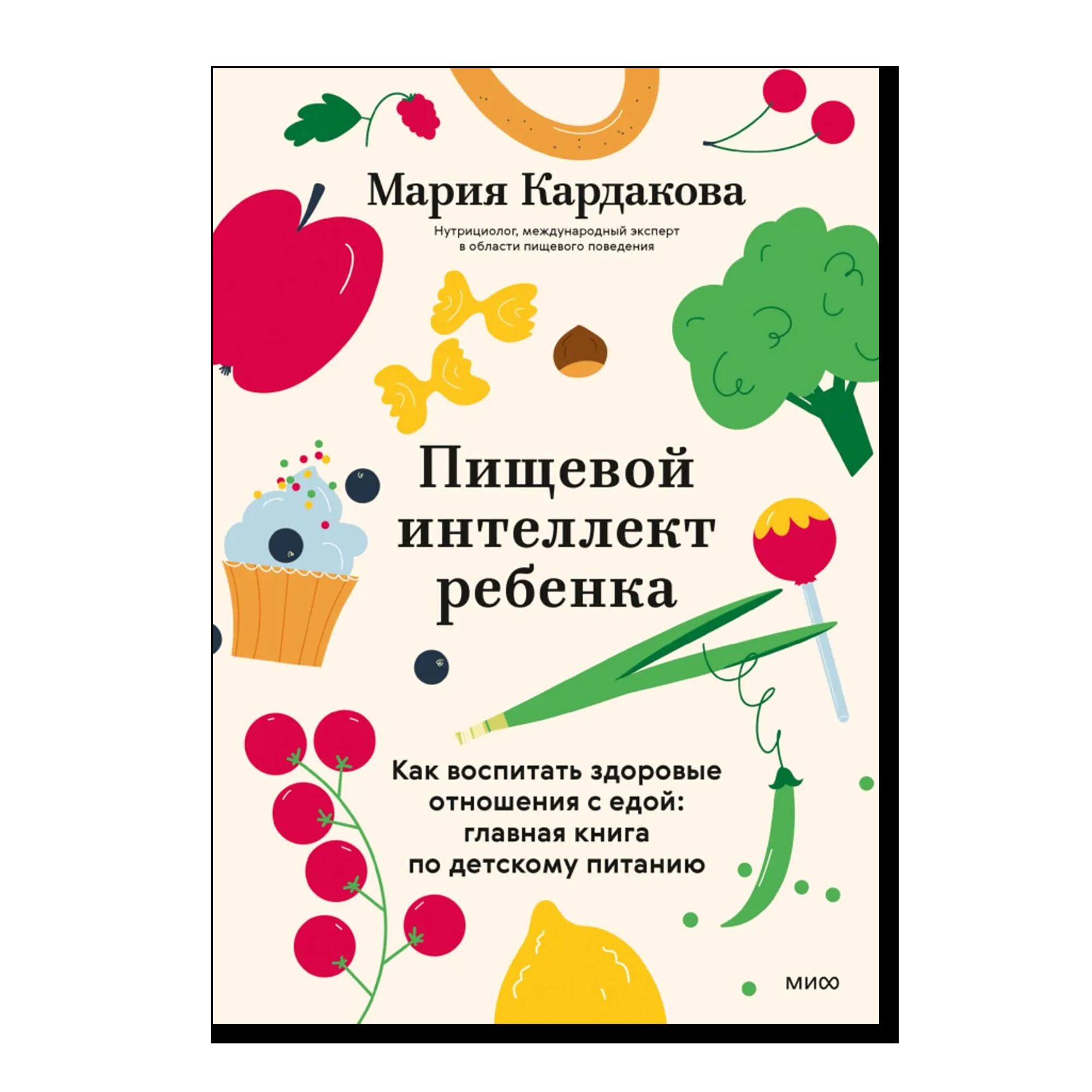 Пищевой интеллект ребенка. Как воспитать здоровые отношения с едой: главная книга по детскому питанию