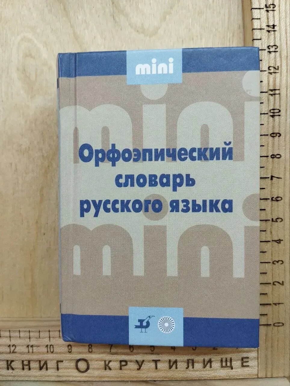 Орфоэпический словарь русского языка