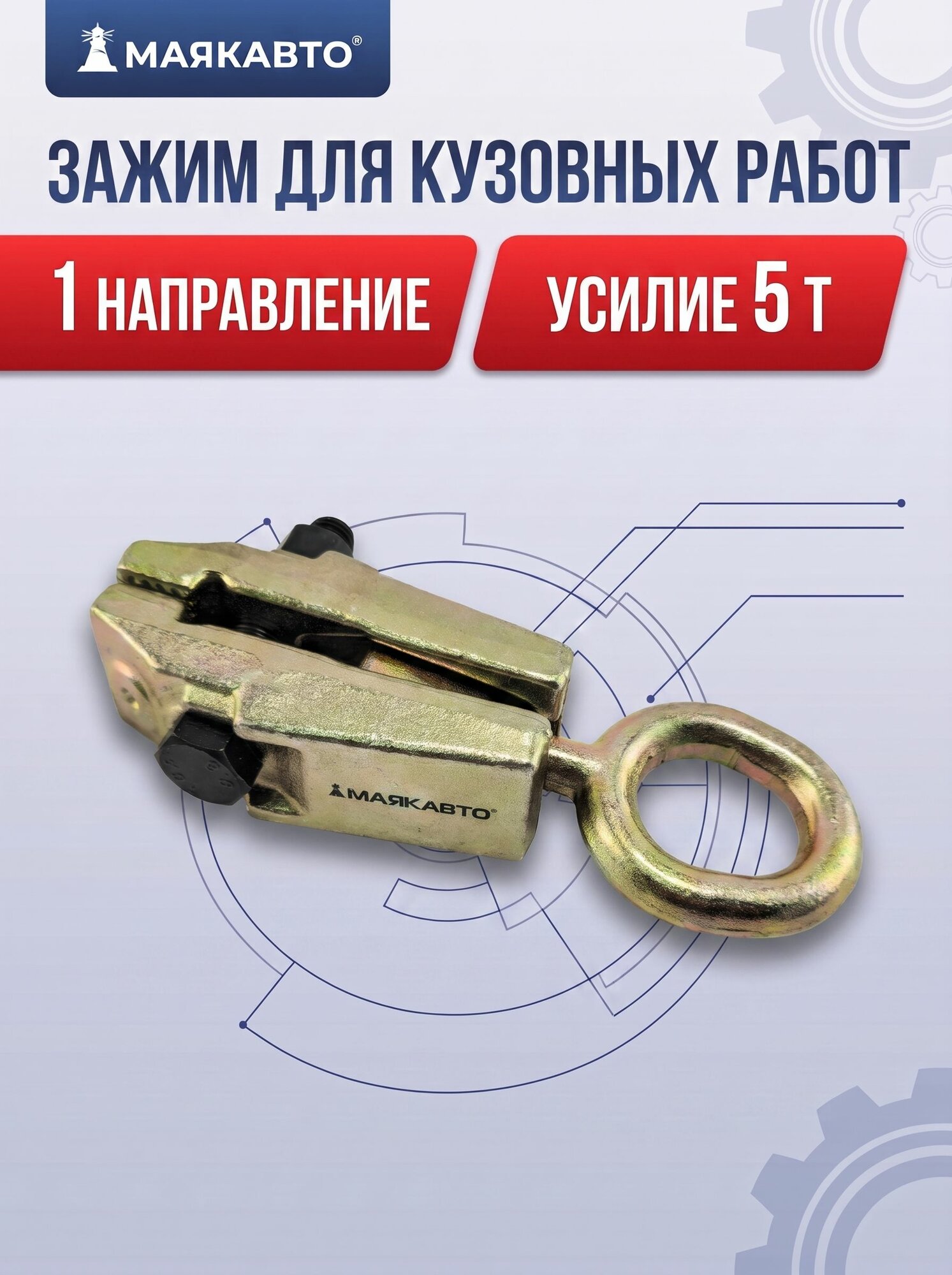 Зажим рихтовочный для кузовных работ, однонаправленный 5т, 62501, МаякАвто