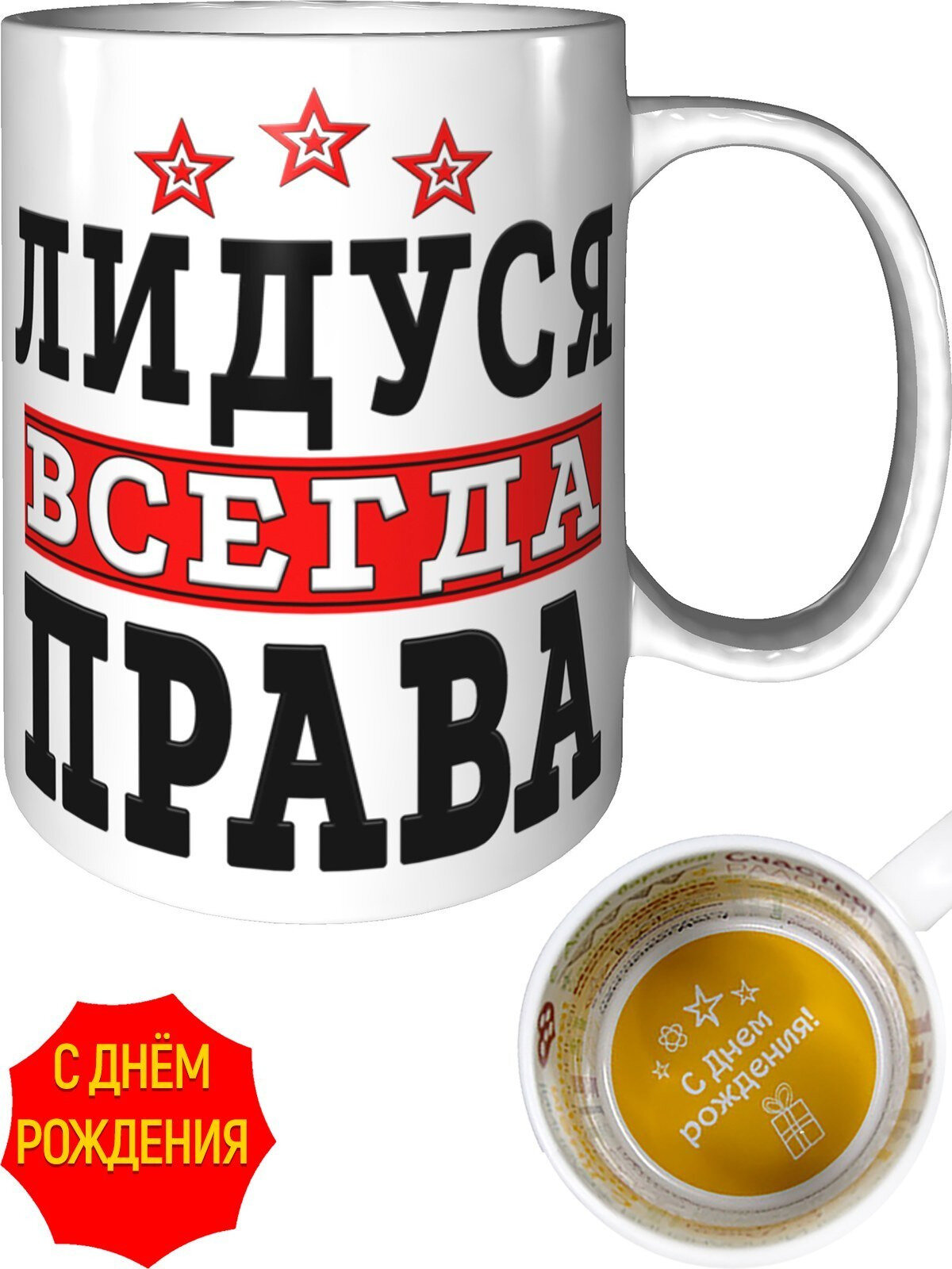 Кружка Лидуся всегда права - на день рождения, керамическая, объем 330 мл.