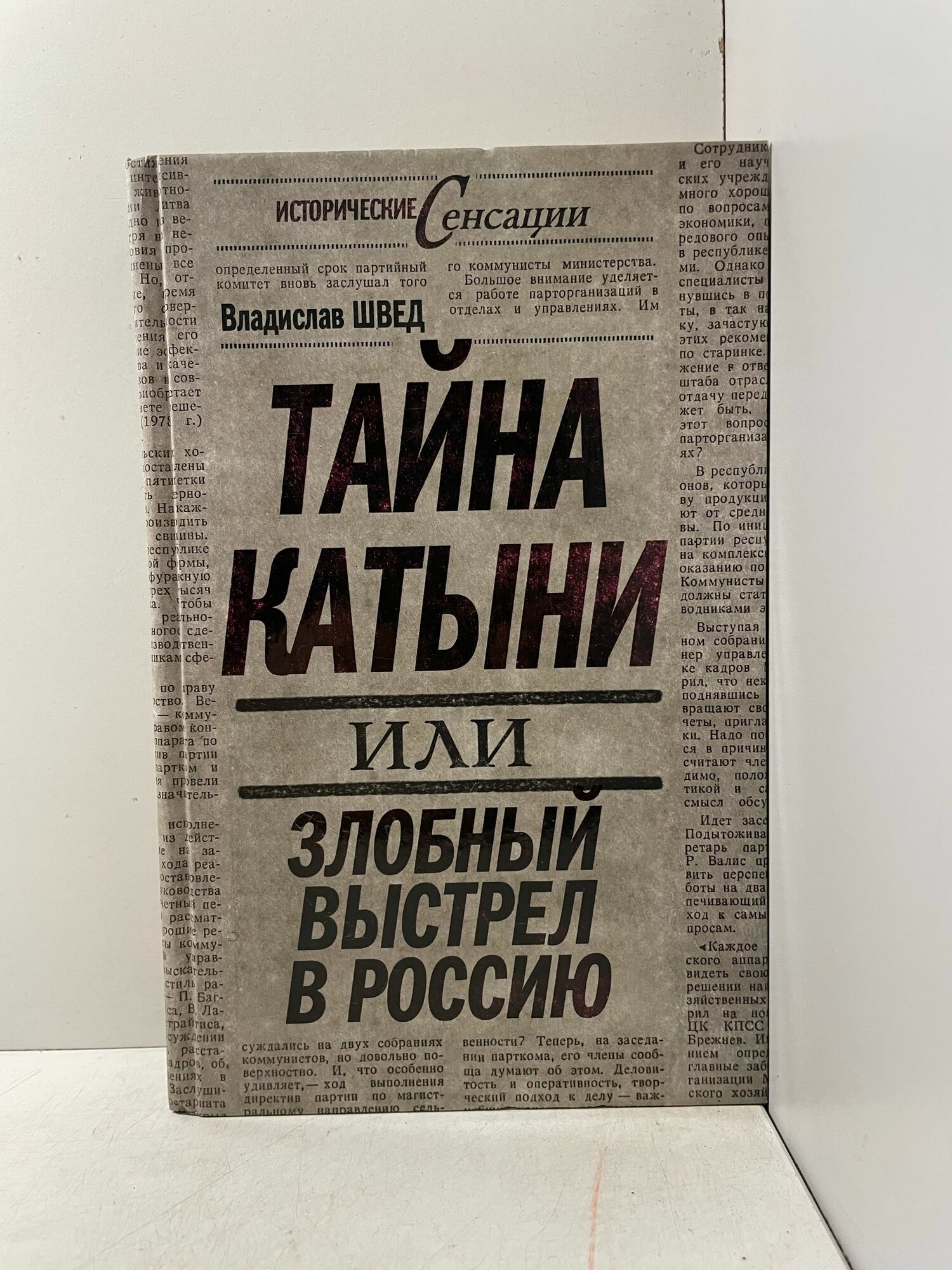 Тайна Катыни, или Злобный выстрел в Россию Швед Владислав Николаевич