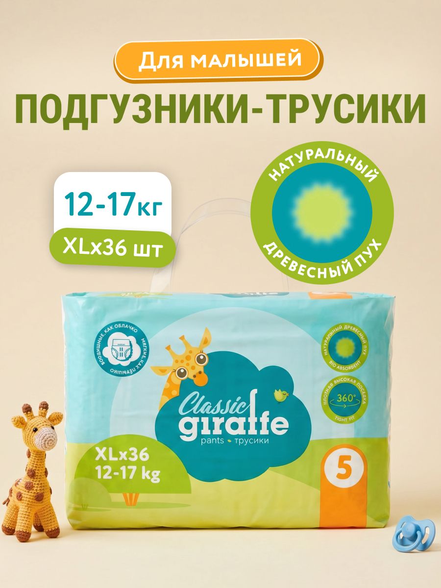 Трусики-подгузники LOVULAR Classic GIRAFFE, XL, 12-17 кг. 36 шт/уп