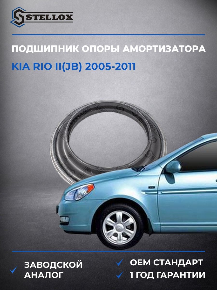 Подшипник опоры амортизатора Stellox 2617125SX Киа Рио II Kia Rio II JB 2005-2011