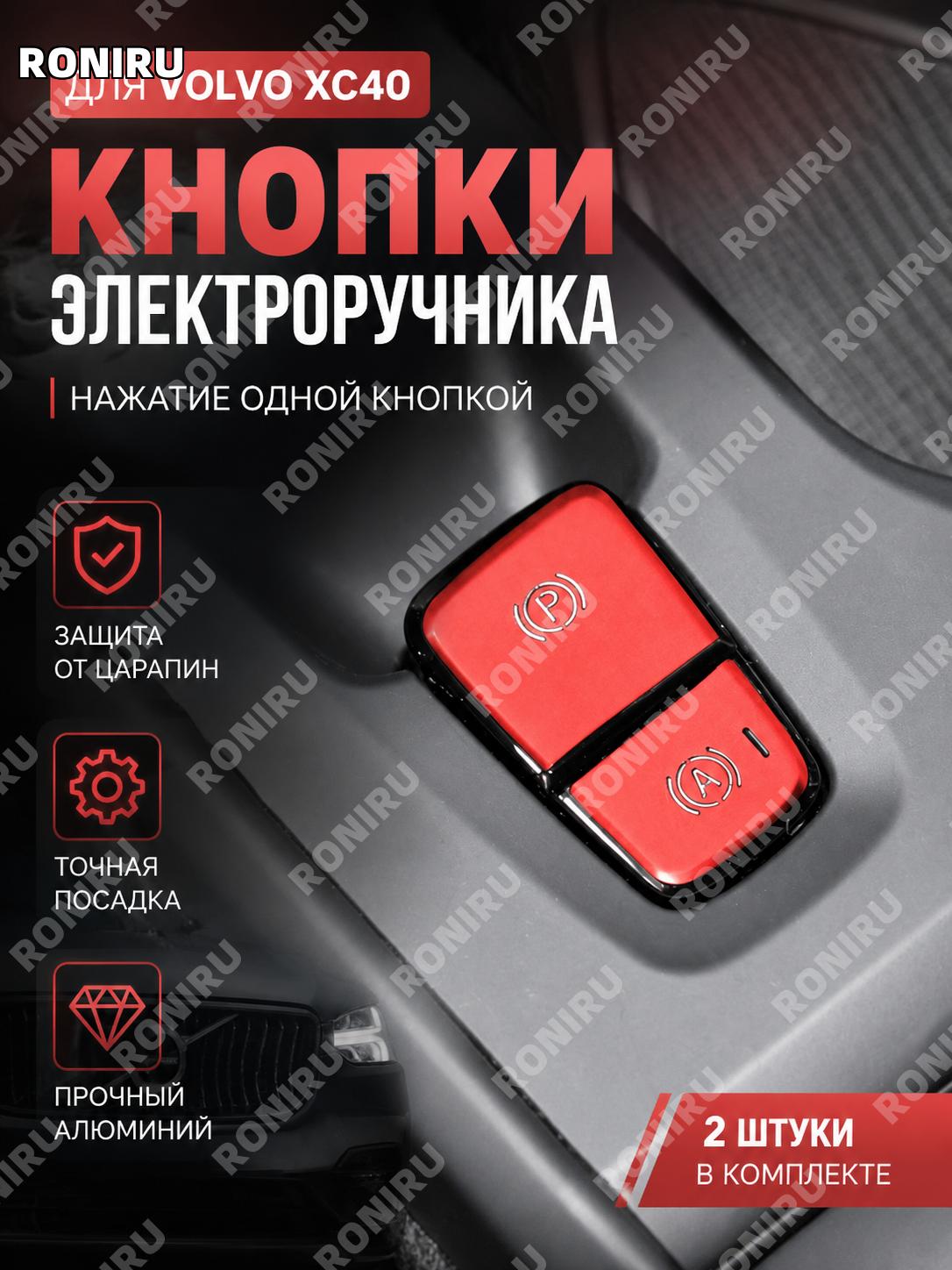 Накладки кнопок электронного ручника Volvo XC40, 2 шт красные, алюминиевые декоративные элементы для салона авто