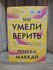 Мы умели верить