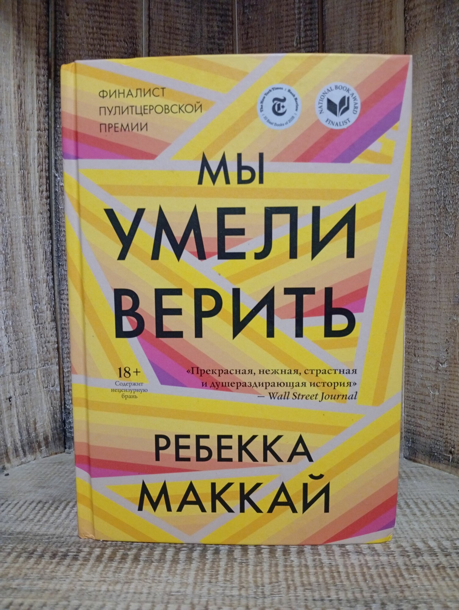 Мы умели верить