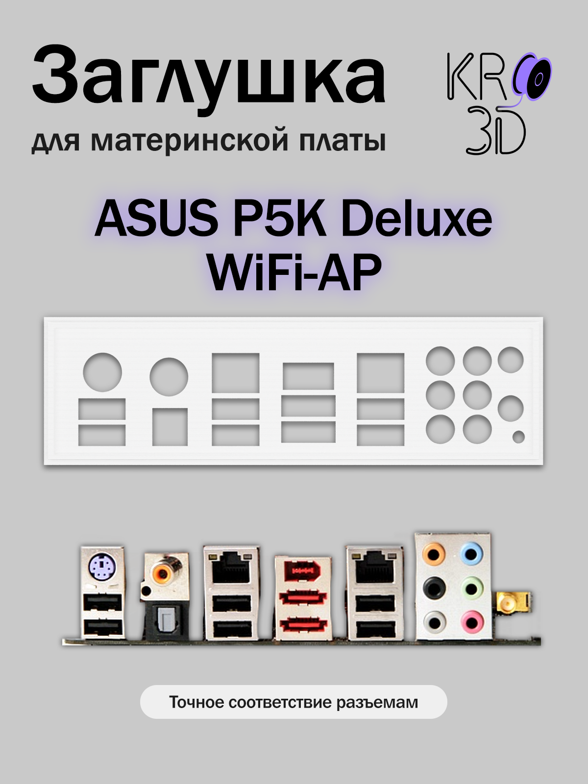 Заглушка для материнской платы ASUS P5K Deluxe WiFi-AP белая