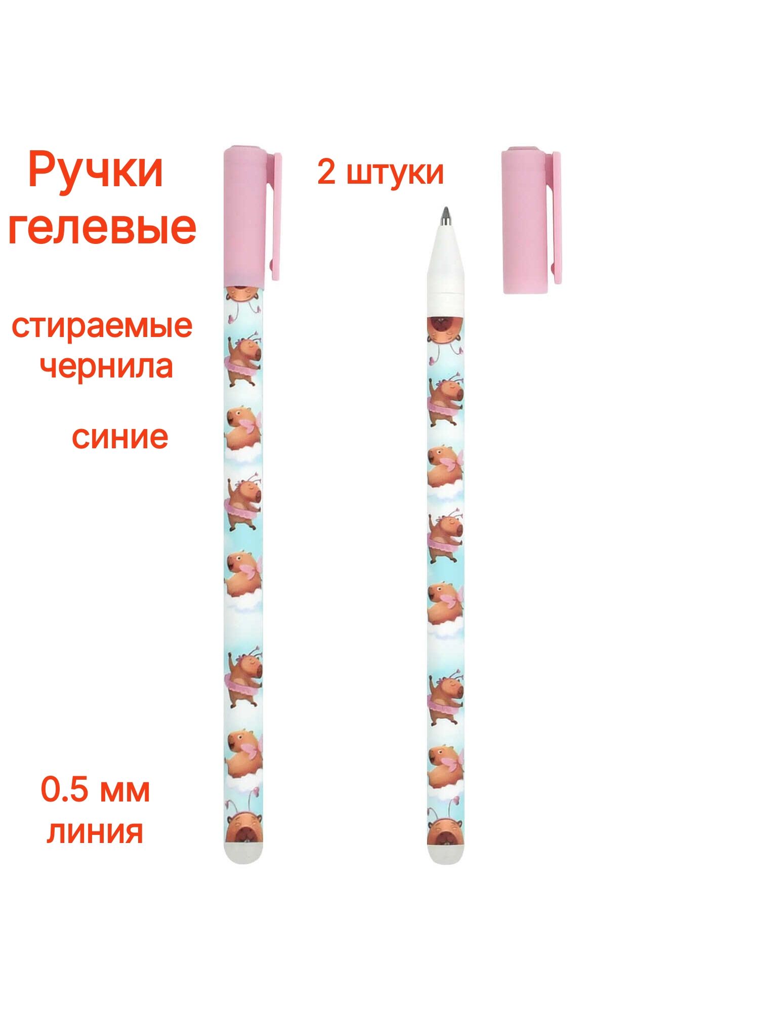 Ручка гелевая пиши-стирай "Капибара-милашка, 2 шт.0,5 мм, цвет чернил: синий
