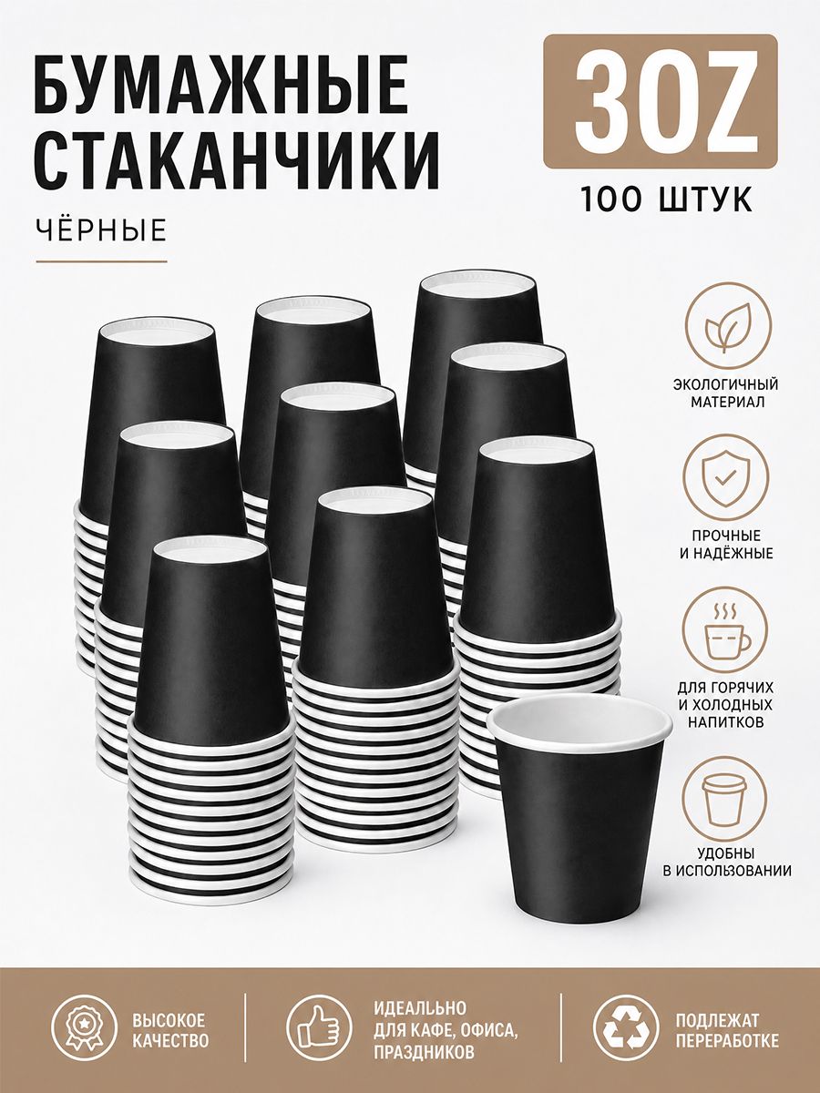 Стаканчики бумажные черные 3 oz (90 мл) одноразовые 100 шт + благодарственная открытка в комплекте