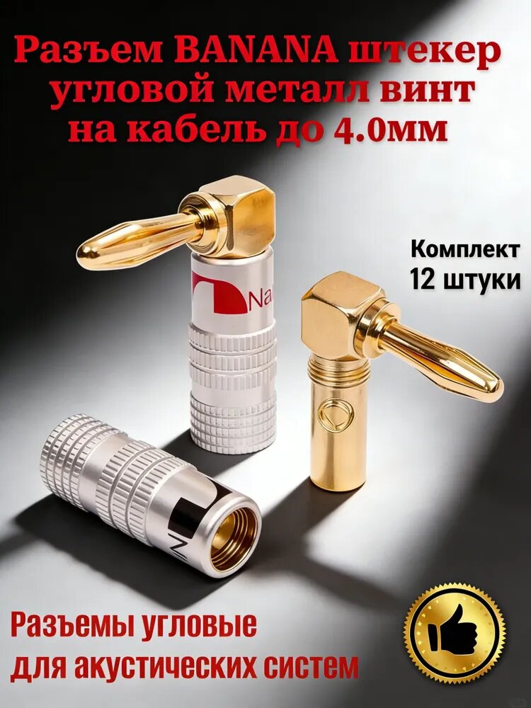 Разъем BANANA (банан) "шт" металл "позолоченный" угловой на кабель диаметром до 4.0мм (комплект 12шт)