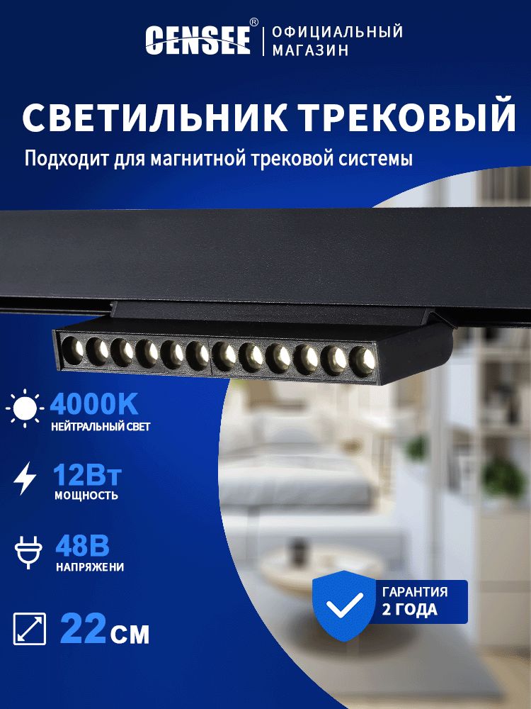 CENSEE Трековый светильник, 12 Вт
