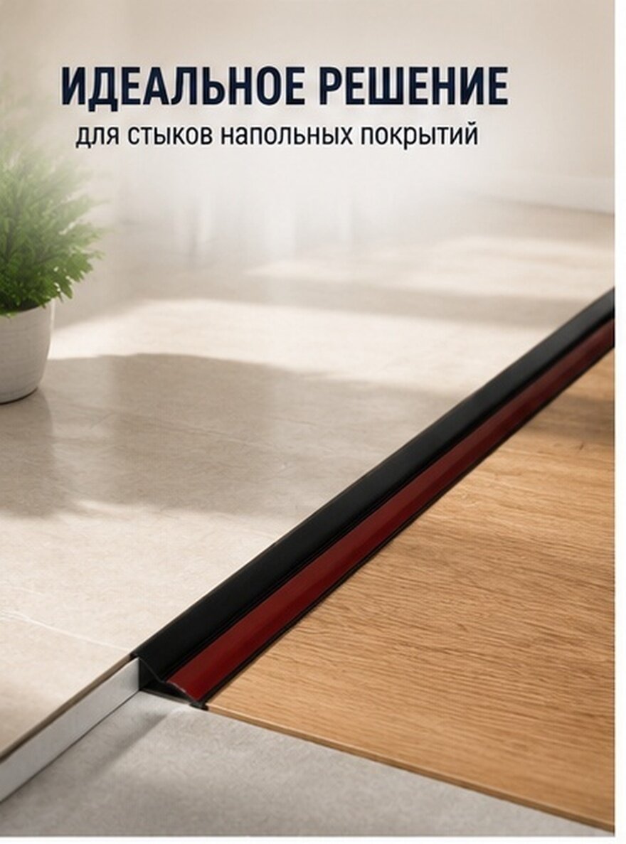 Самоклеющийся Переходной Порожек Для Пола И Ковра Размер 100.00X3.00X0.40 Cm