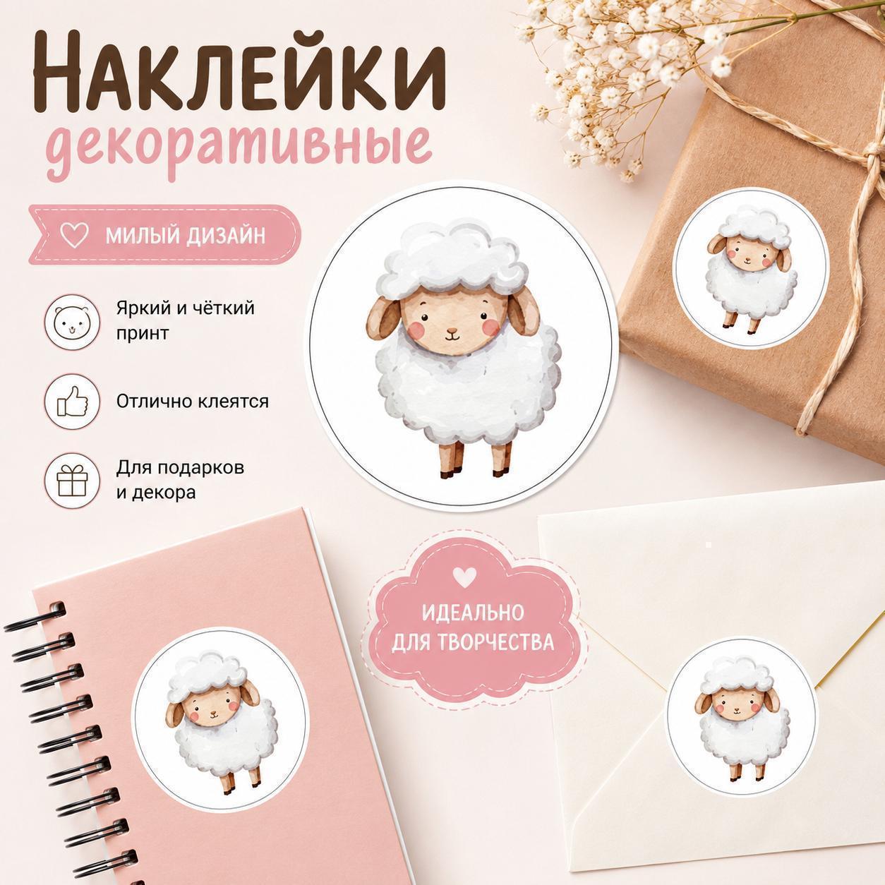 Набор из 8 шт. круглых наклеек с милым ягнёнком, декоративные самоклеящиеся стикеры для упаковки подарков, конвертов, скрапбукинга и творчества