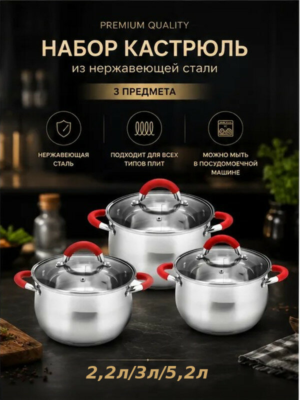 Набор кастрюль 3шт. ХА-59 нержавеющая сталь (2,2л/3л/5,2л)