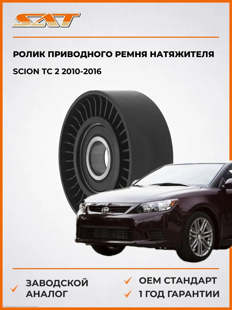 Ролик приводного ремня натяжителя SAT ST1662036010R Сайон Scion tC 2010-2016