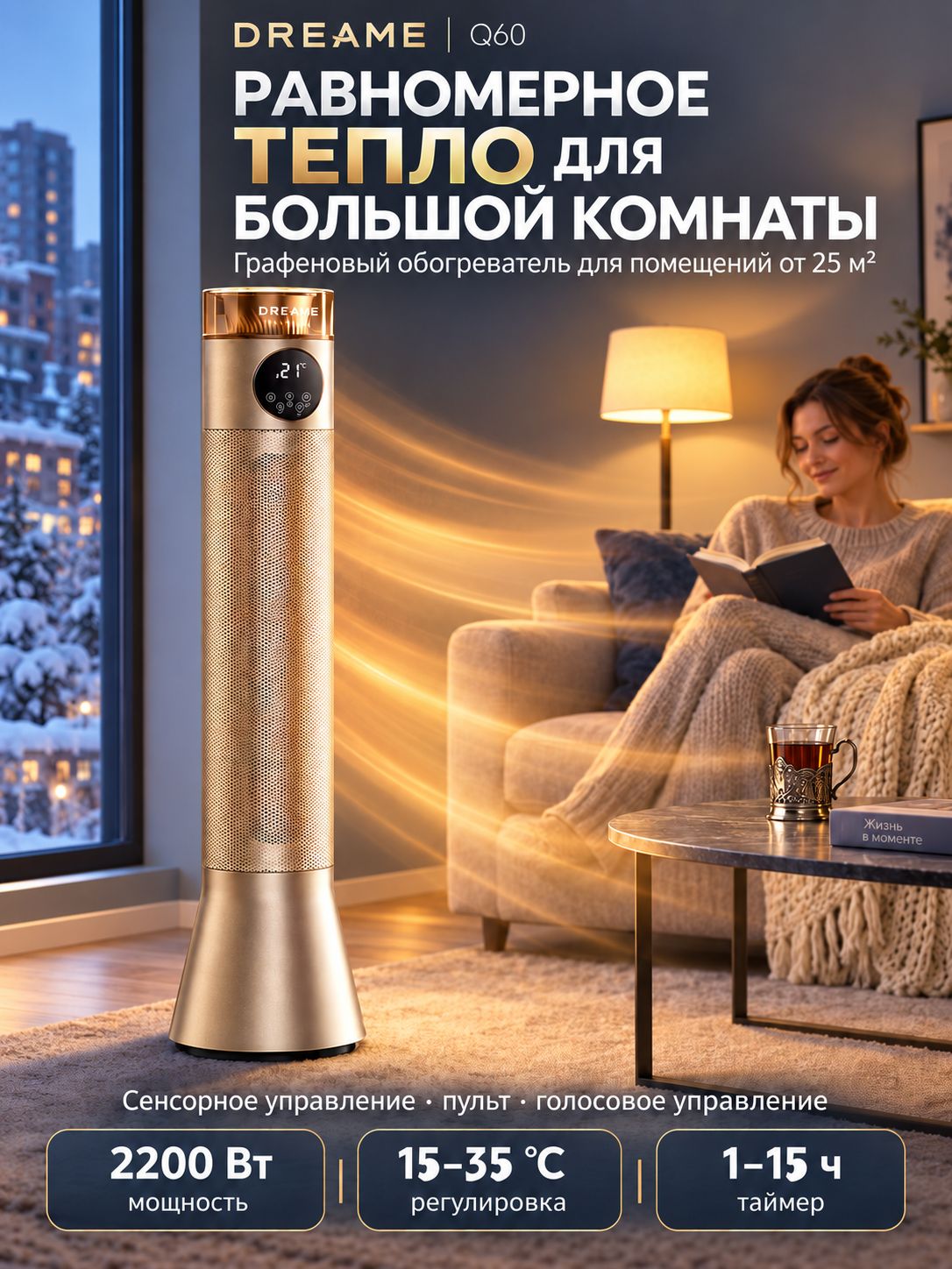 Dreame Q60 AQNQ60 обогреватель с графеновым нагревом 2200 Вт, 15 35 C, пульт, таймер 15 ч