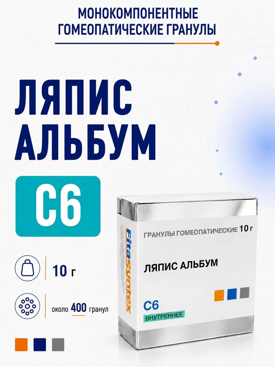 Ляпис альбум С6, гранулы гомеопатические, 10 грамм , Фитасинтекс