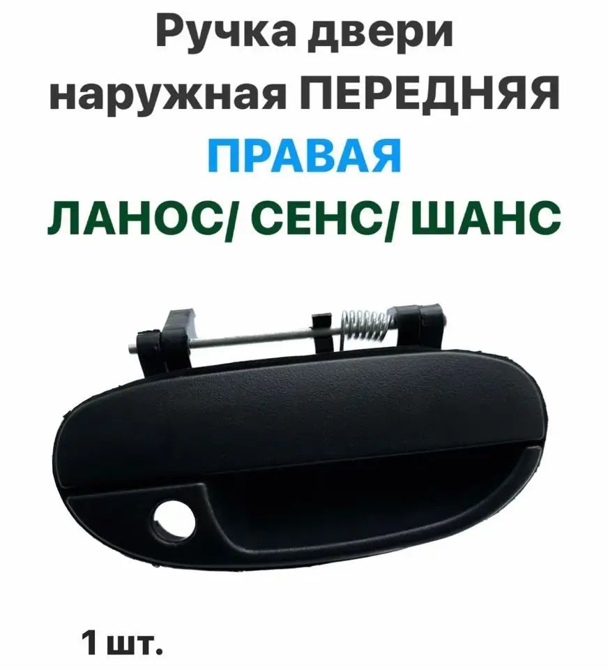 Ручка двери наружная Передняя Правая Chevrolet Lanos Zaz Sens Zaz Chance