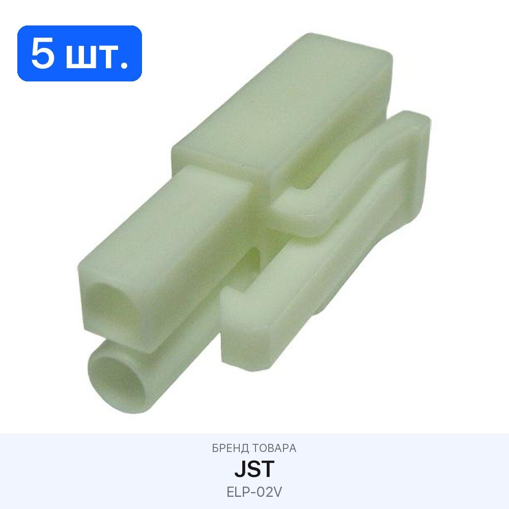 5 шт. Разъёмы на провод ELP-02V JST