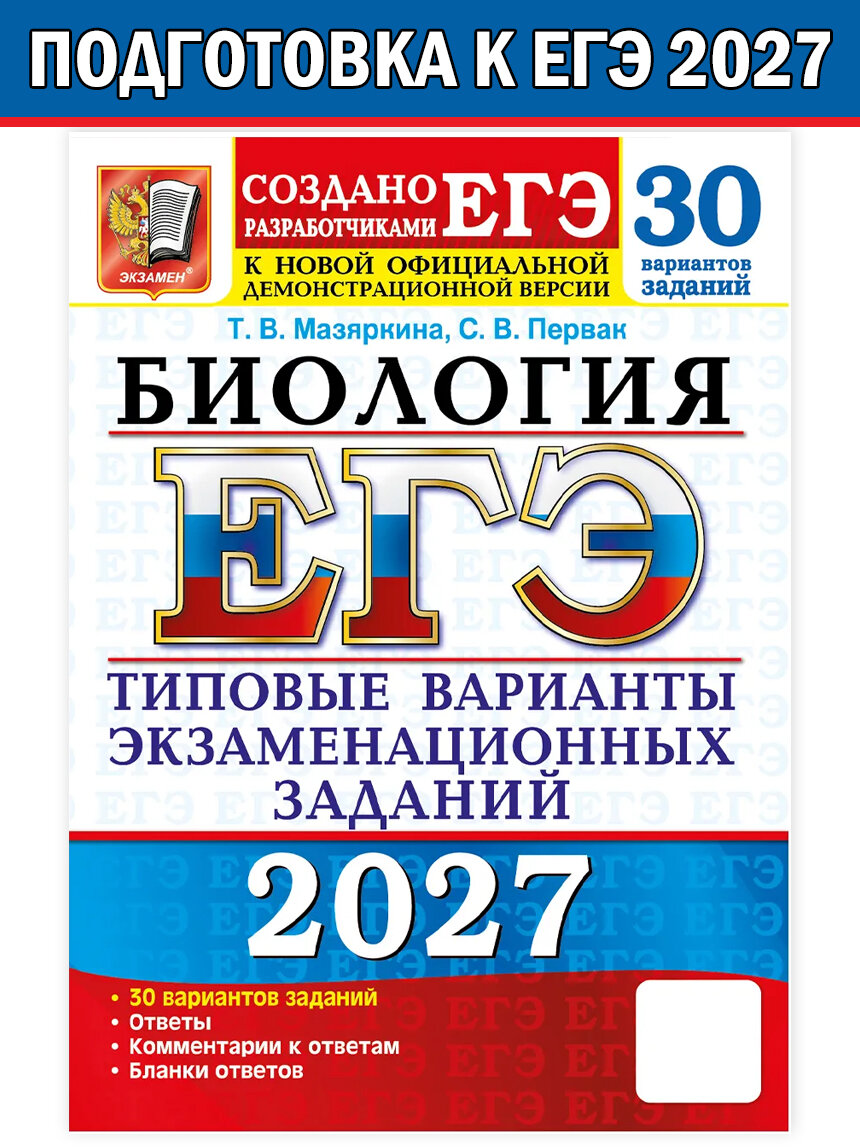 Мазяркина Т. В. и др. ЕГЭ-2027. Биология. 30 Вариантов. Твэз. ЕГЭ 2027. Тесты от разработчиков