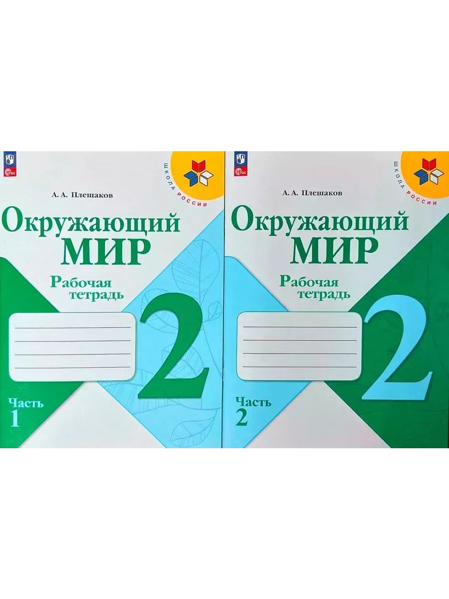 Окружающий мир. 2 класс. Рабочая тетрадь в 2-х частях