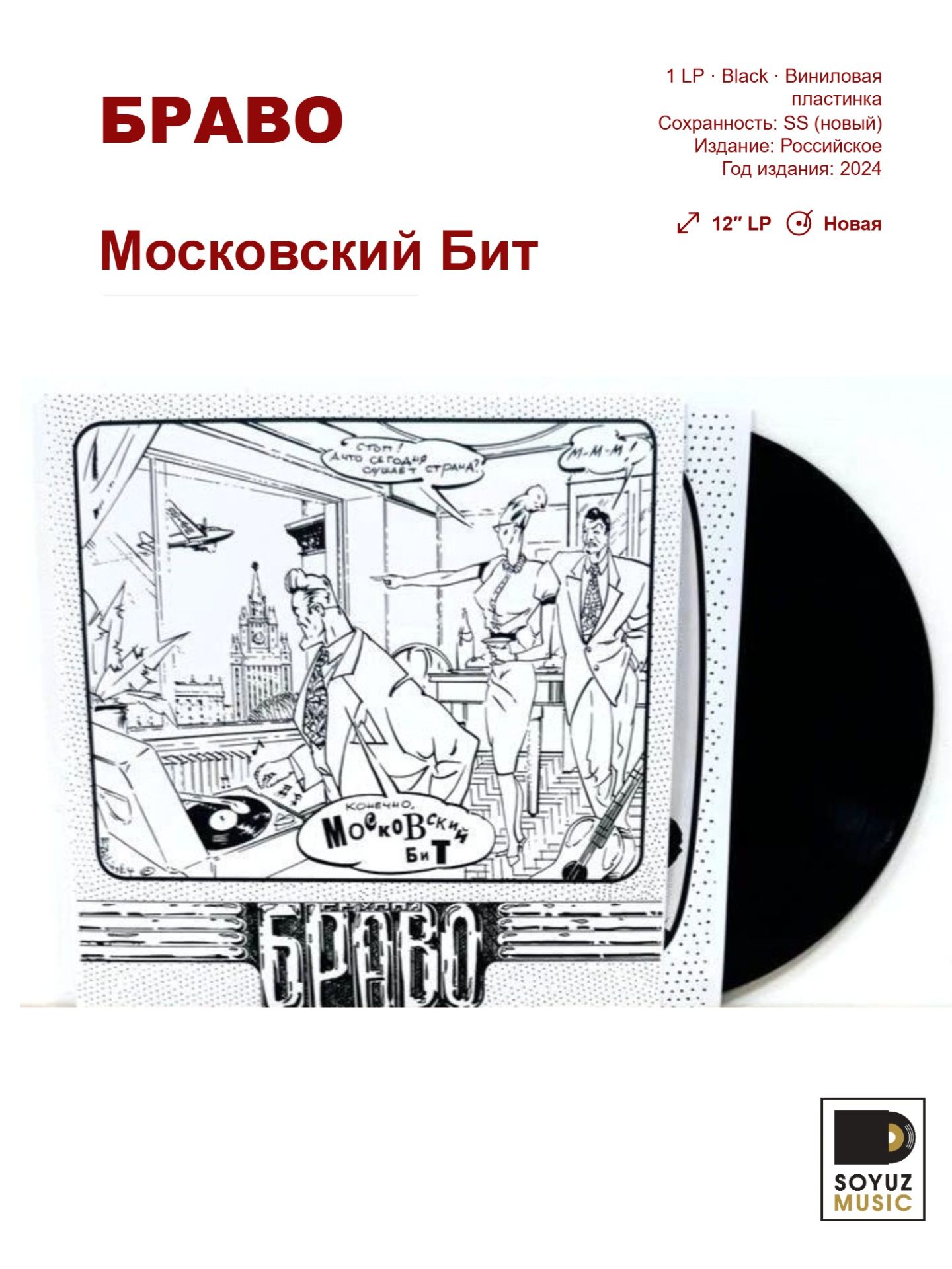 Браво Московский Бит (LP Black/Винил)