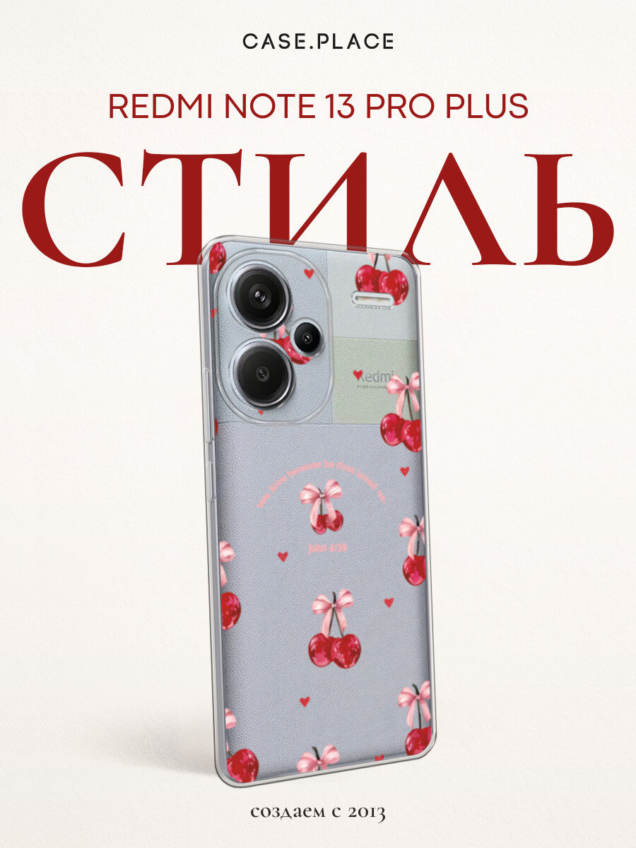 Чехол на Xiaomi Redmi Note 13 Pro Plus / Сяоми Редми Нот 13 Про + с принтом Милые вишенки, прозрачный