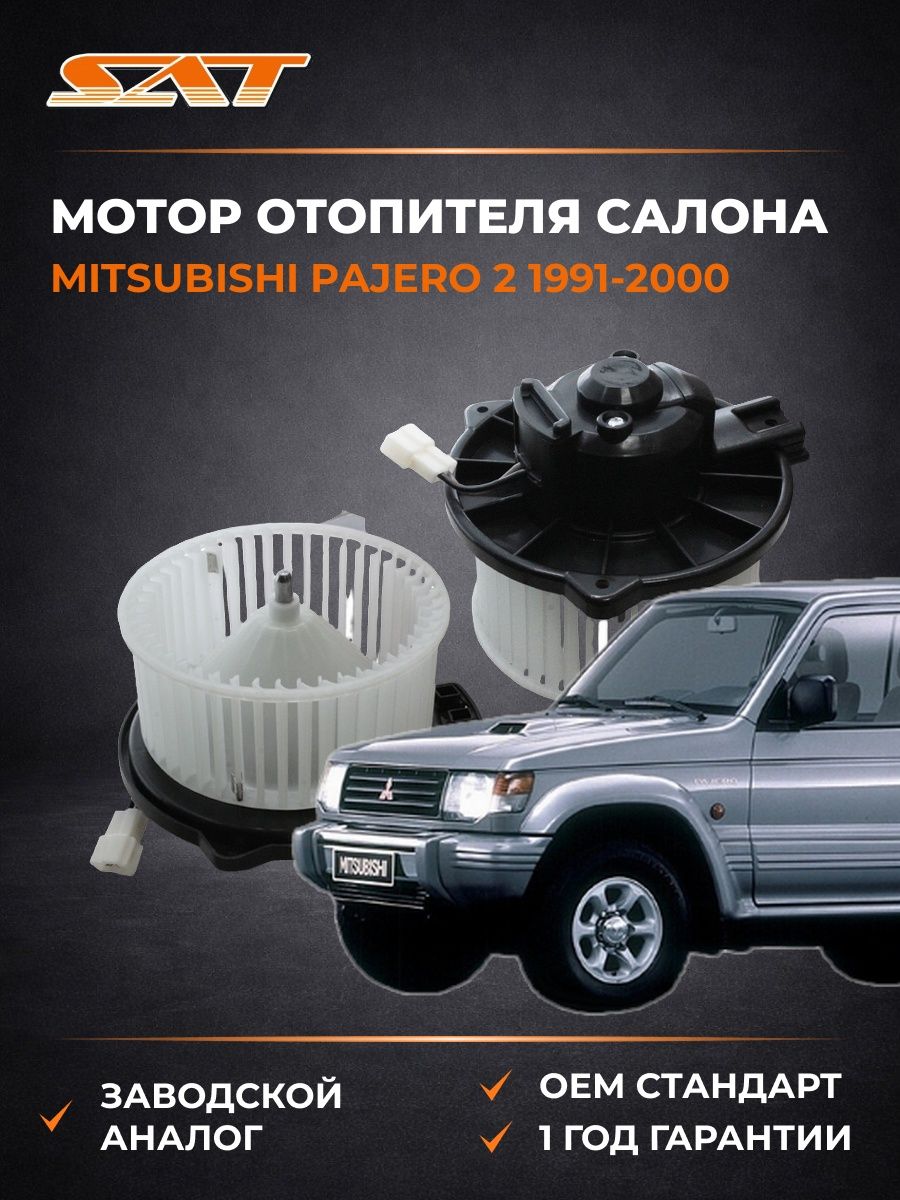 Мотор отопителя салона SAT ST940046 Мицубиси Паджеро 2 Mitsubishi Pajero 2 1991-2000