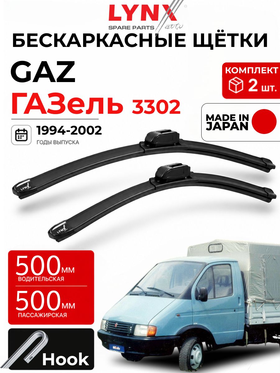 Дворники для ГАЗель / ГАЗ 3302 бортовой 1994-2002/ Щетки стеклоочистителя бескаркасные LYNXauto 500мм-500мм к-т 2 шт.