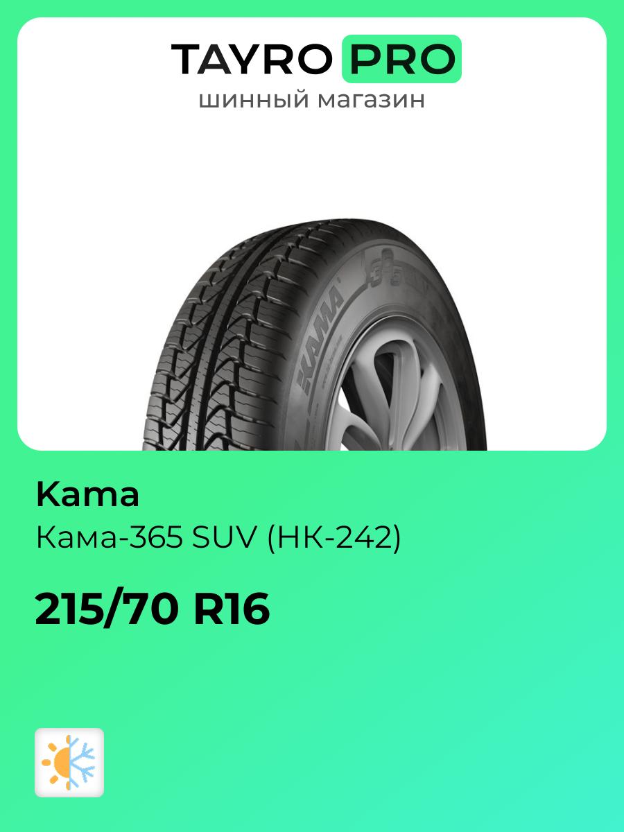 Всесезонные шины Kama Кама-365 SUV (НК-242) 215/70 R16 100T, уровень шума ~79дБ (арт. 1150021)
