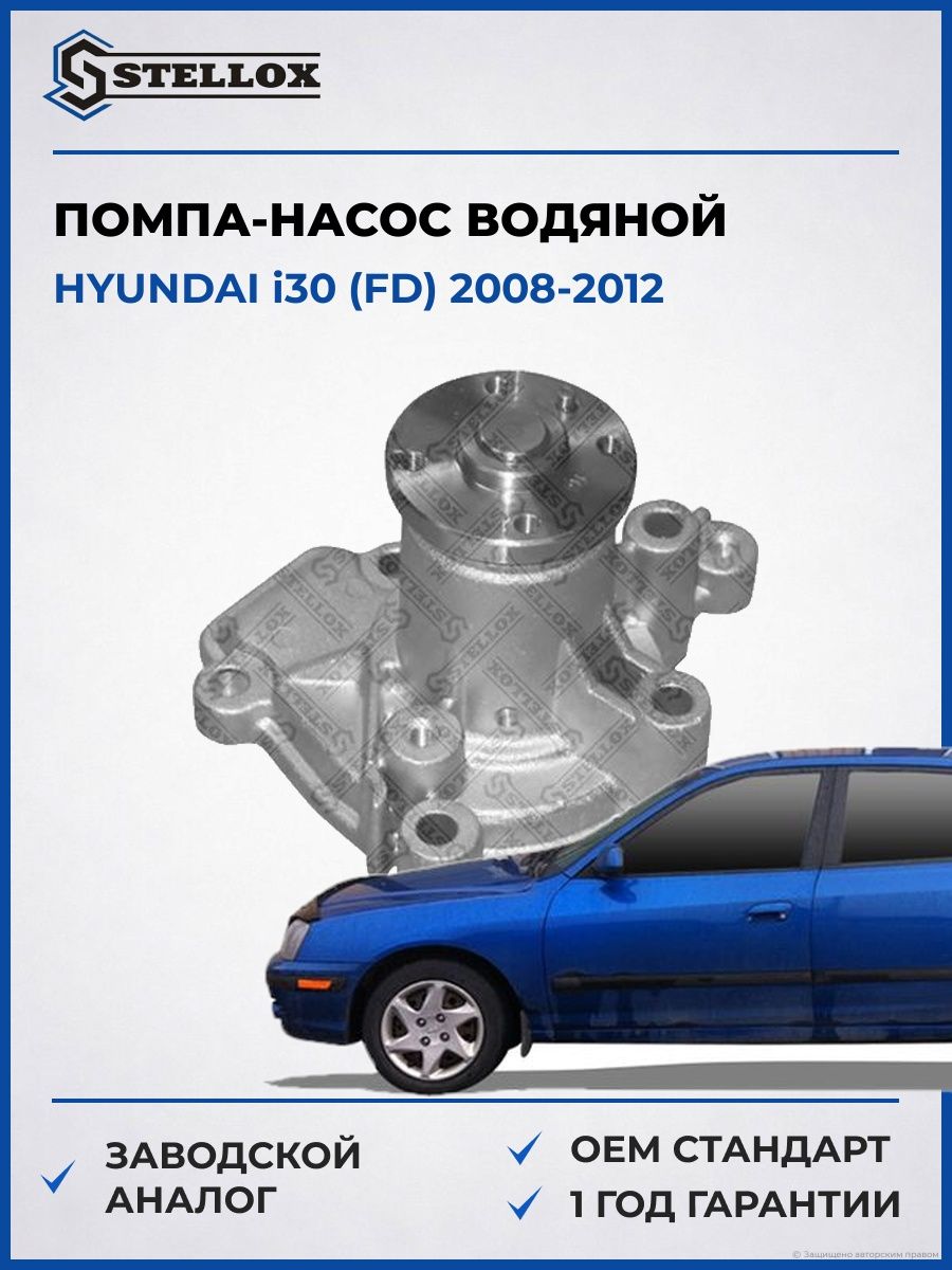 Помпа Stellox 45250030SX Хендай i30 Hyundai i30 FD 2008-2012