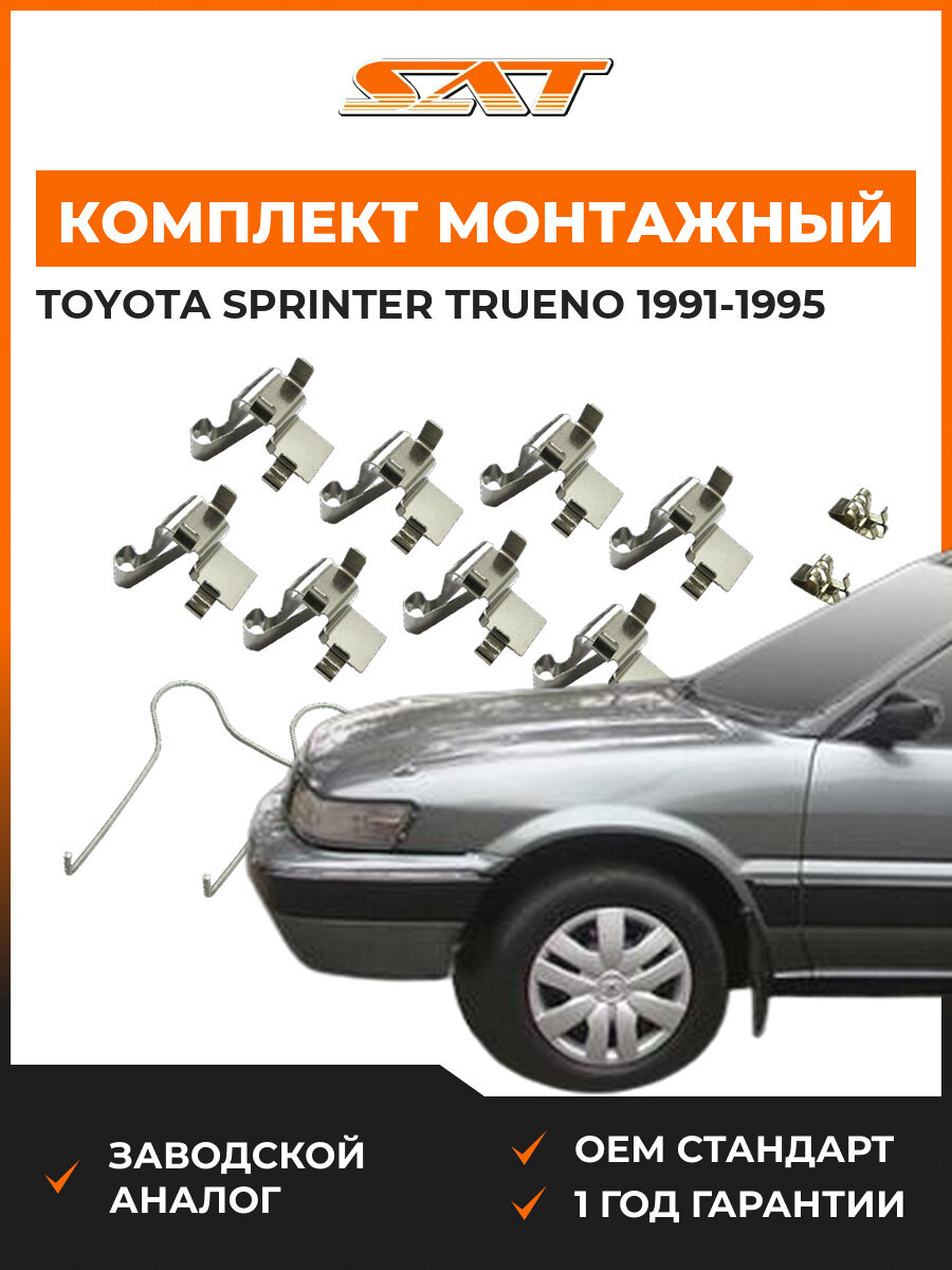 Комплект монтажный тормозных колодок SAT ST3490003 Toyota Sprinter Trueno 1991-1995 Тойота Спринтер Труено