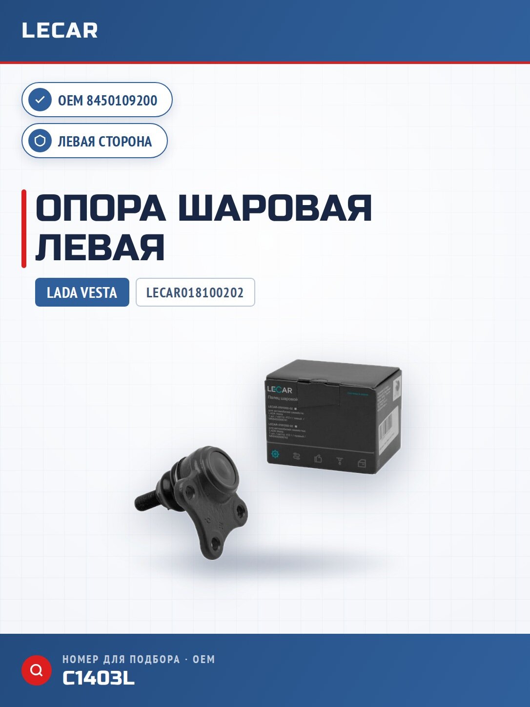 Шаровая опора левая LADA Vesta