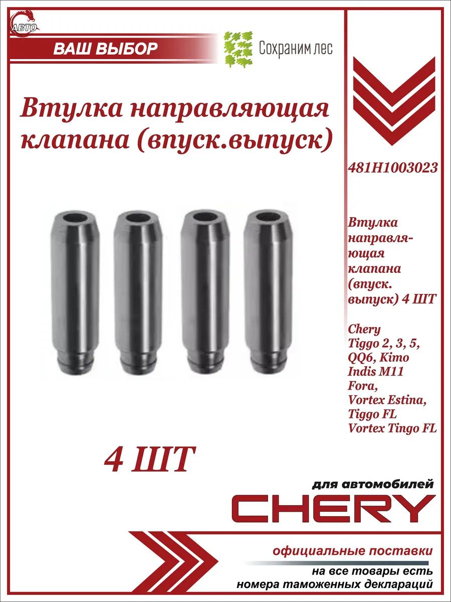 Втулка направляющая клапана (впуск. выпуск) 4 ШТ. для Chery Tiggo 2, 3, 5, QQ6 Kimo Indis M11 Fora, Vortex Estina, Tiggo FL Vortex Tingo FL / Тинго Фора Индис Кимо Эстина Вортекс Тинго ФЛ / 481H1003023