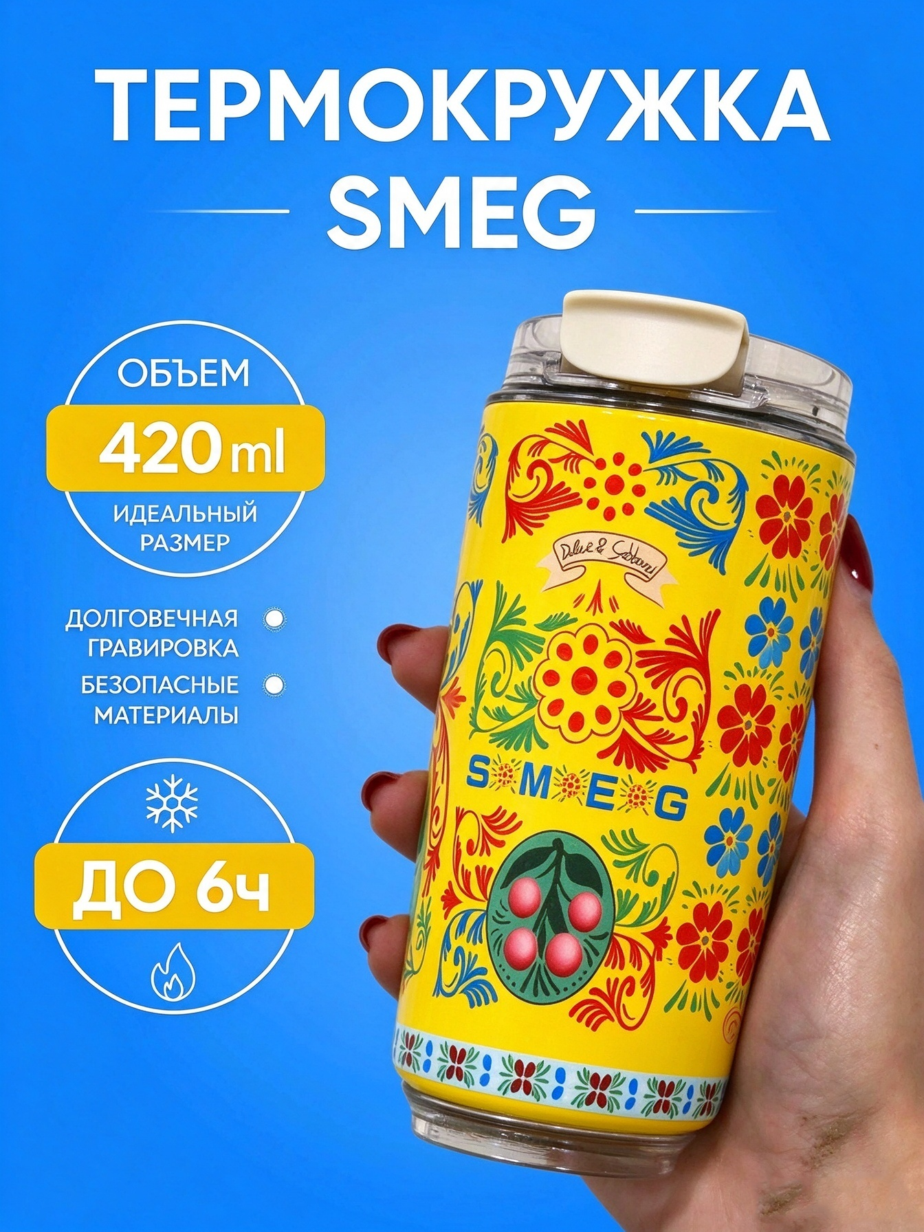 Термокружка SMEG Dolce White, стильная, для горячих напитков, 0,42л