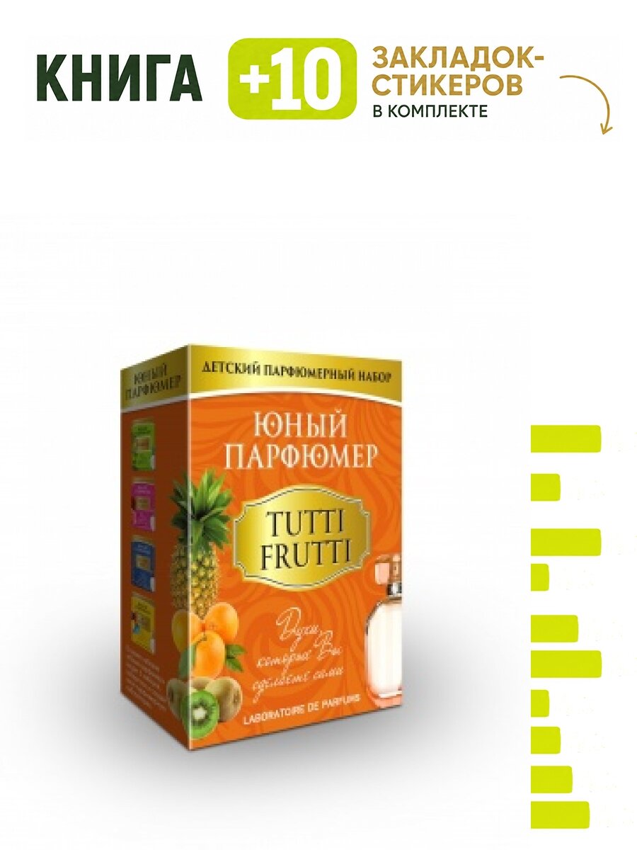 Юный Парфюмер "TUTTI FRUTTI" (мини). Комплект: книга + 10 закладок-стикеров