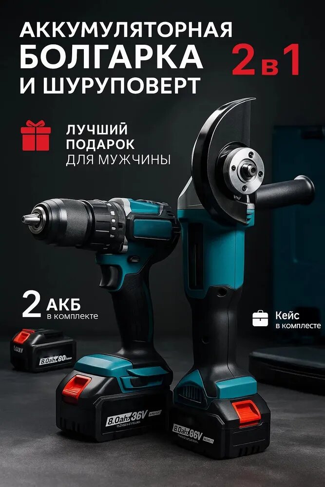 Набор электроинструментов аккумуляторных 2в1 36V / болгарка, дрель-шуруповерт